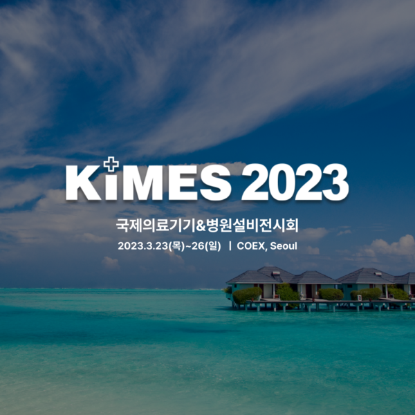 키메스 KIMES 서울 2023:사전등록하고 편하게 즐기세요